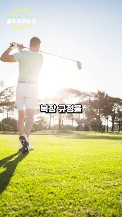 골프 에티켓 5가지 골프 골프레슨 Golf 골린이 에티켓 골프에티켓 골프매너 매너 골프레슨 Youtube