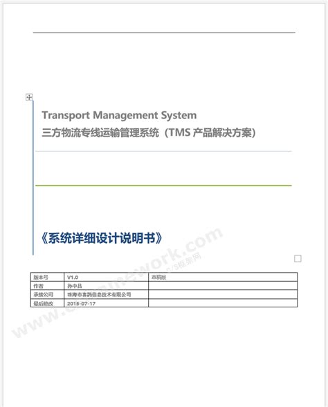 Tms 物流运输管理系统《系统详细设计说明书》docx下载（原创文档）cs框架网