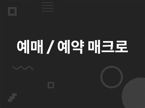예약 예매 프로그램 매크로 맞춤 제작 크몽
