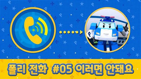 구조대 이러면 안돼요 모음 로보카폴리 전화놀이 Youtube