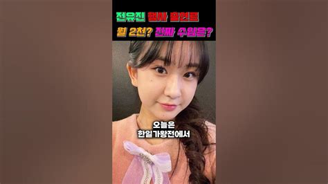 전유진 스트리밍부터 유튜브까지 놀라운 수익 공개 Youtube