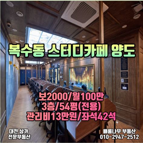 대전 복수동 스터디카페 양도 매매대전 상가 임대 전문 부동산 공인중개사 네이버 블로그