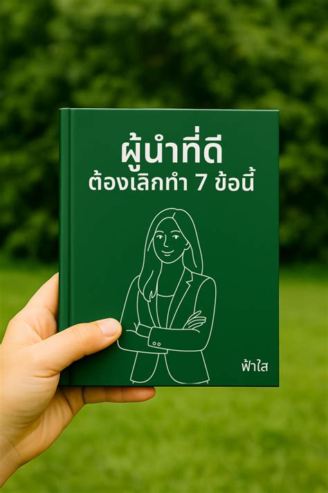 ฟ้าใส ⭐️ 7 สิ่งที่คนเป็นผู้นำ ต้องเลิกทำเดี๋ยวนี้ 1 Facebook