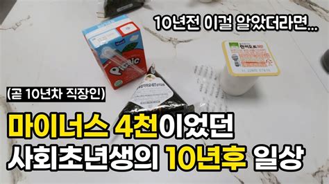 Vlog 10년전 전재산 마이너스 4000만원이었던 흙수저 직장인의 일상 재테크 절약 신혼부부 경제적 자유 검단신도시 Youtube