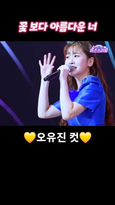 오유진 꽃보다아름다운너 미스쓰리랑 Youtube