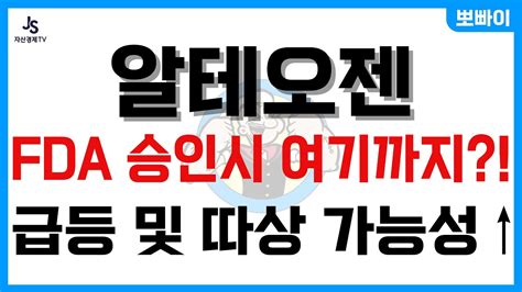 알테오젠 주가전망 Fda 승인시 여기까지 간다 유항양행에 밀려 1등은 못해도 주가는 1등간다 Youtube