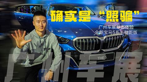 广州车展 全新宝马5系长轴距版首发亮相，一看前脸是“照骗”？ 凤凰网视频 凤凰网
