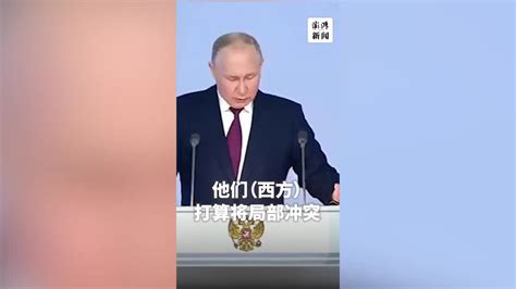 普京国情咨文谈俄乌局势：西方不可能在战场击败俄罗斯 凤凰网视频 凤凰网