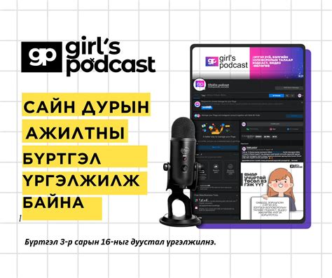 Girls Podcast Охидын подкаст Бид сошиал нөлөөлөл үүсгэхэд хувь нэмрээ оруулах үнэ цэнтэй