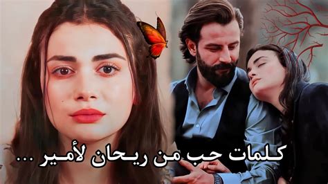 إستمع إلى أجمل كلمات حب قالتها ريحان 🌿 لحبيبها أمير 💔 كلمات ستبكيك