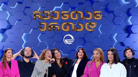 ჩვენთან ერთად Xxx ეპიზოდი 11 ნოემბერი 2023 Youtube