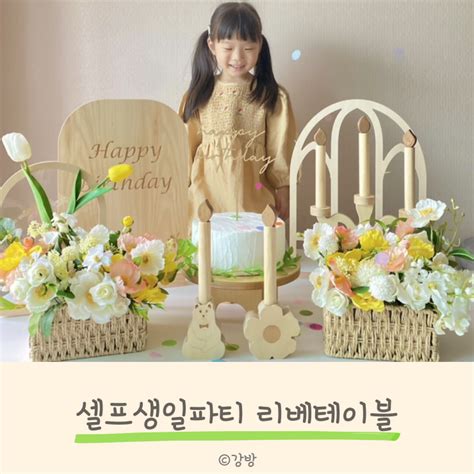 셀프 백일상 아기 돌상 아이 생일파티소품 대여 리베테이블 네이버 블로그