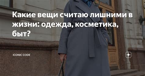 Какие вещи считаю лишними в жизни одежда косметика быт Катя НА СТИЛЕ Дзен