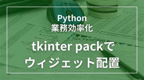 Tkinterでpackを使ってフォーム上にオブジェクトを配置する ｜ Pythonでgui作成 Innovationcode Lab
