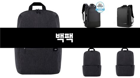 백팩 추천 Best 3 올해 판매랭킹순위 3ㅣ추천템ㅣ생활 꿀템ㅣ Youtube
