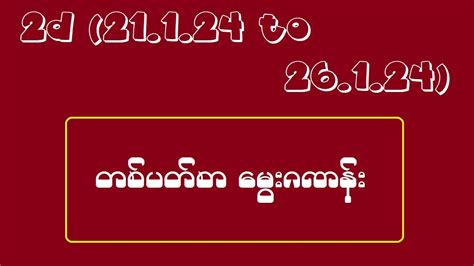 2d 22 1 24 To 26 1 24 တစ်ပတ်စာမွေးဂဏန်း Youtube
