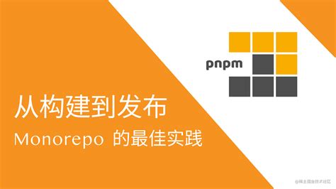 从构建到发布：monorepo 的最佳实践 掘金