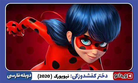 انیمیشن دنیای دختر کفشدوزکی نیویورک دوبله فارسی Miraculous World