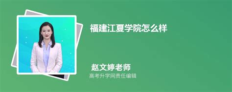 福建江夏学院怎么样 评价好不好