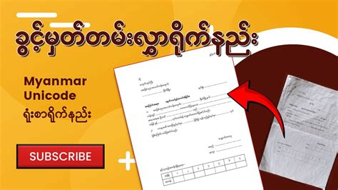 ခွင့်မှတ်တမ်းလွှာရိုက်နည်း၊ ရုံးစာရိုက်နည်း၊ ပြည်ထောင်စုဖောင့်ဖြင့် ရုံးစာရိုက်နည်း Youtube
