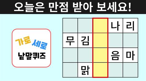 가로세로 낱말퀴즈 치매예방을 위해 낱말퀴즈 만점에 도전해 보세요 371 두뇌운동 집중력 향상 치매예방 Youtube