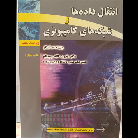 کتاب انتقال داده ها و شبکه های کامپیوتری