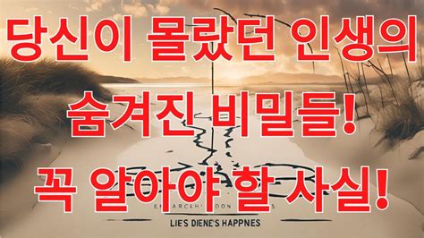 당신이 몰랐던 인생의 숨겨진 비밀들꼭 알아야 할 사실 Youtube