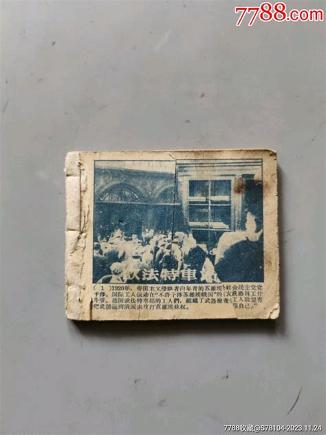 稀少老版电影连环画《波罗尼亚快车》（前后缺页）（诚信经营欢迎进店参观）彩云飞大方堂【7788商城七七八八商品交易平台】