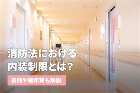 消防法における内装制限とは？｜罰則や緩和策も解説｜横山 洋介｜セカンドラボ