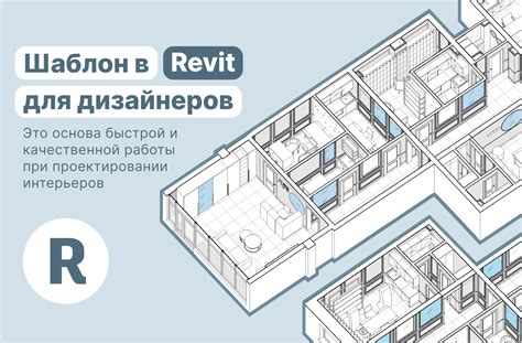 Шаблон в Revit для дизайнеров интерьера