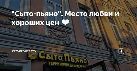 "Сыто-пьяно". Место любви и хороших цен | И это все о ней... | Дзен
