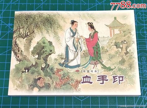 【血手印】（上美50开软精） 连环画 小人书 添鑫书店【7788收藏 收藏热线】