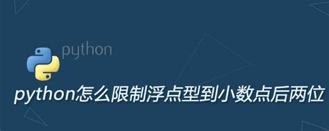 Python怎么限制浮点型到小数点后两位 Python教程 Php中文网 Python怎么限制浮点型到小数点后两位 Python教程 Php中文网