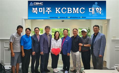 북미주 KCBMC 대학팀 운영위원 모임 북미주 KCBMC