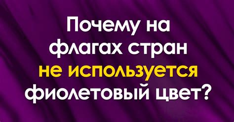 Фиолетовый цвет на флагах различных государств