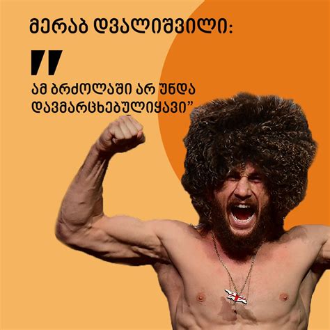 მერაბ დვალიშვილი ამ ბრძოლას ვერ დავთმობდი 💬ამ ინტერვიუში მერაბ
