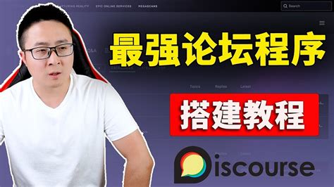 从零开始搭建一个功能强大的论坛社区！discourse 常规问答 零度社区