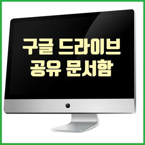 구글 드라이브 공유 문서함 공유 폴더 생성 및 공유 사용법 네이버 블로그