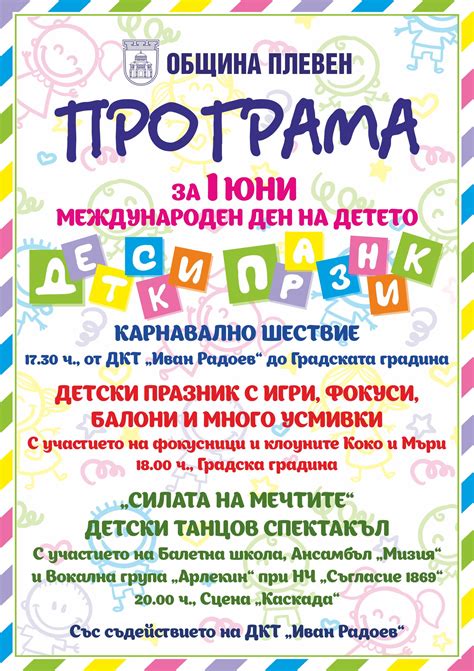 Програма за 1 Юни Международен ден на детето Туристически информационен портал Плевен