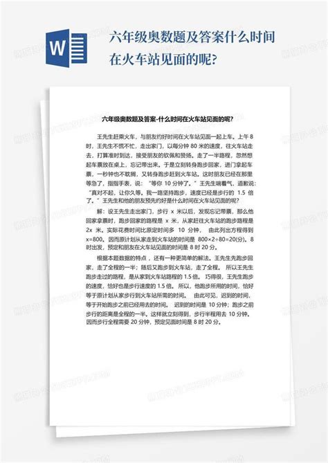 六年级奥数题及答案 什么时间在火车站见面的呢word模板下载编号qebwpnod熊猫办公