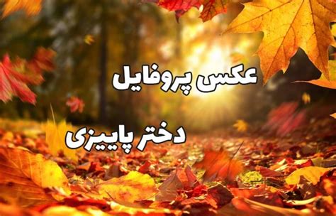 عکس پروفایل دختر پاییزی زیبا و با احساس ستاره