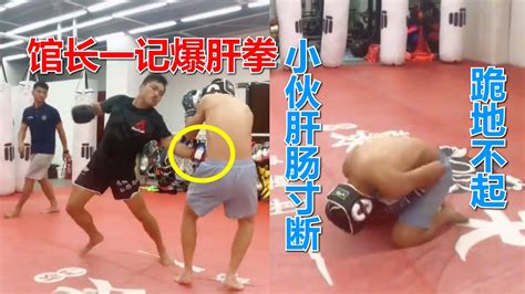 搏击爱好者前来切磋，拳馆老板一记爆肝拳，小伙肝肠寸断跪地不起 Youtube