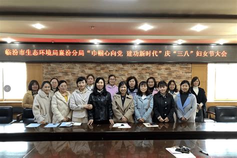 襄汾分局开展“巾帼心向党 建功新时代” 庆祝“三八”妇女节活动临汾市