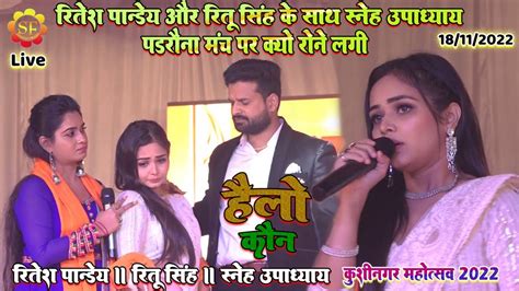 Riteshpandey Snehupadhyay हैलो कौनरितेश पाण्डेय और ऋतु सिंह के