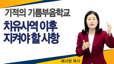 축사사역 후 관리방법 배사랑목사기적의 기름부음학교 Youtube