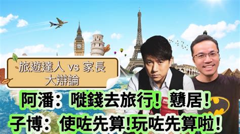 博乜能去旅行阿潘嘥錢去旅行戇居 子博使咗先算 玩咗先算啦 YouTube