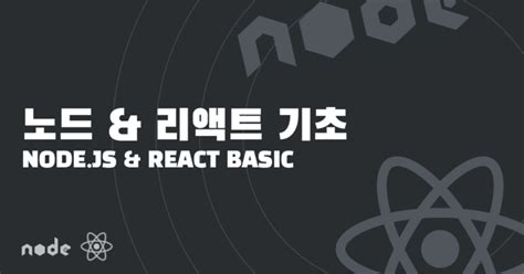 따라하며 배우는 노드and리액트 Boiler Plate 만들기 구름edu