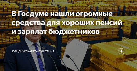 В Госдуме нашли огромные средства для хороших пенсий и зарплат бюджетников Юридическая