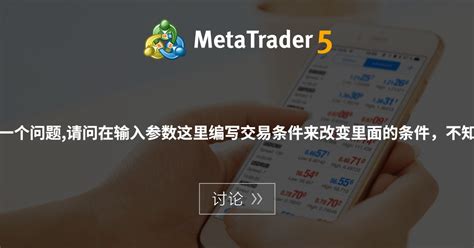 请教各位大佬一个问题请问在输入参数这里编写交易条件来改变里面的条件，不知道可以实现吗 Ea和自动交易 Mql5 算法交易论坛