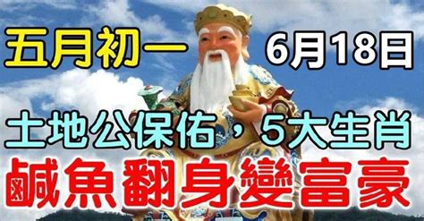 農曆五月初一，土地公保佑，五大生肖鹹魚翻身變富豪快來接